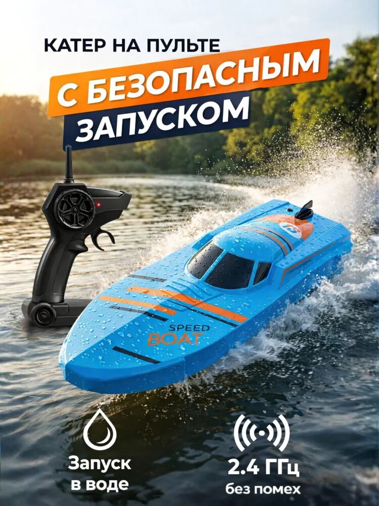 Радиоуправляемый катер RC Speed Boat 2.4 ГГц, анти-увод, для детей и взрослых