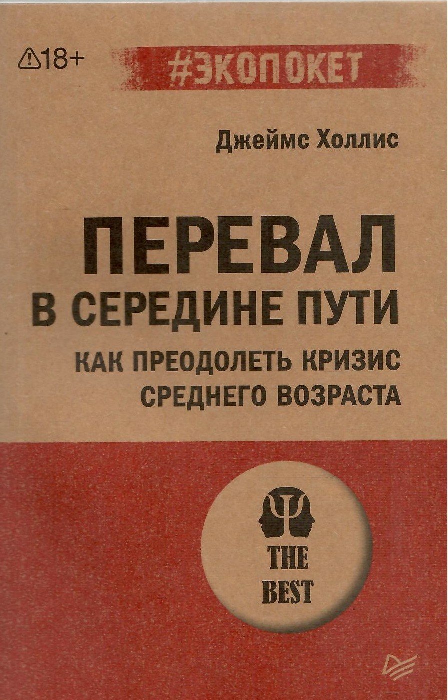 Перевал в середине пути. Как преодолеть кризис среднего возраста (#экопокет)