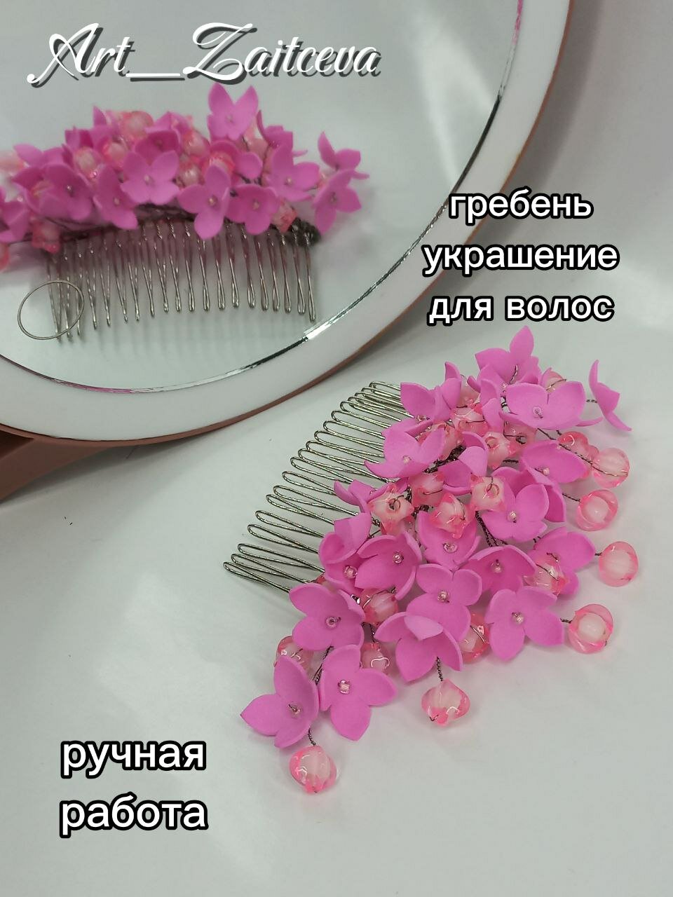 Украшение для волос. Гребень для укладки. Аксессуар для причёски. Ручная работа.