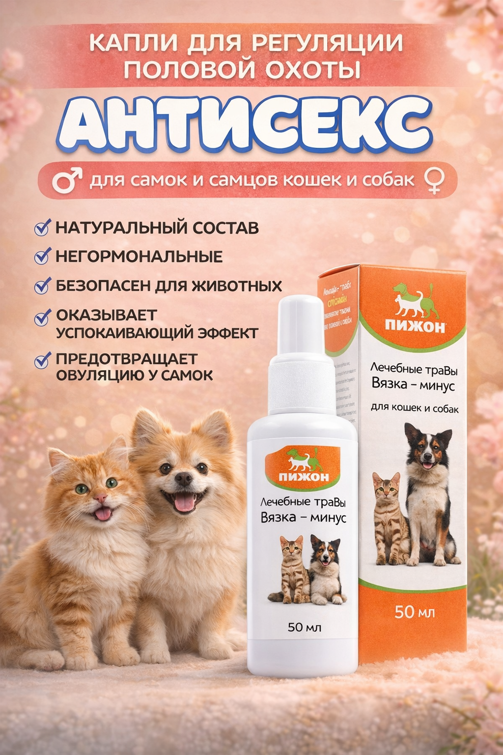 Капли Антисекс для регуляции половой охоты самок и самцов для кошек и собак