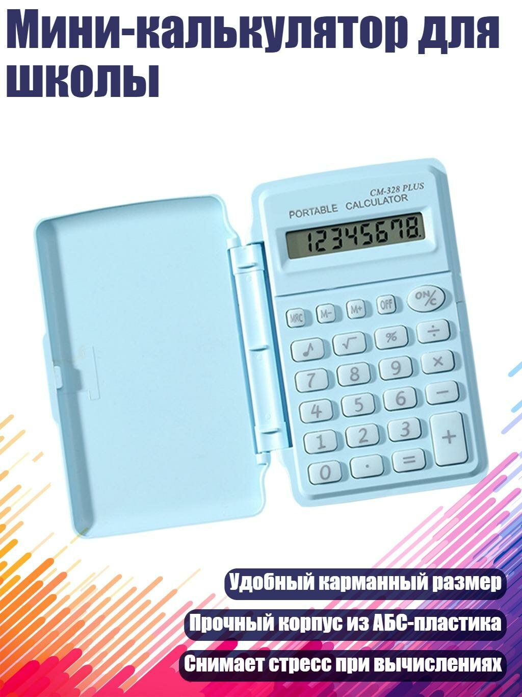 Мини-калькулятор для школы, Синий