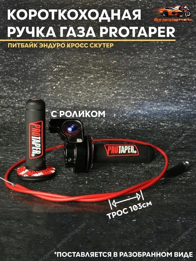 Ручка газа короткоходная в сборе для эндуро питбайка / мотоцикла / скутера с роликом / PROTAPER