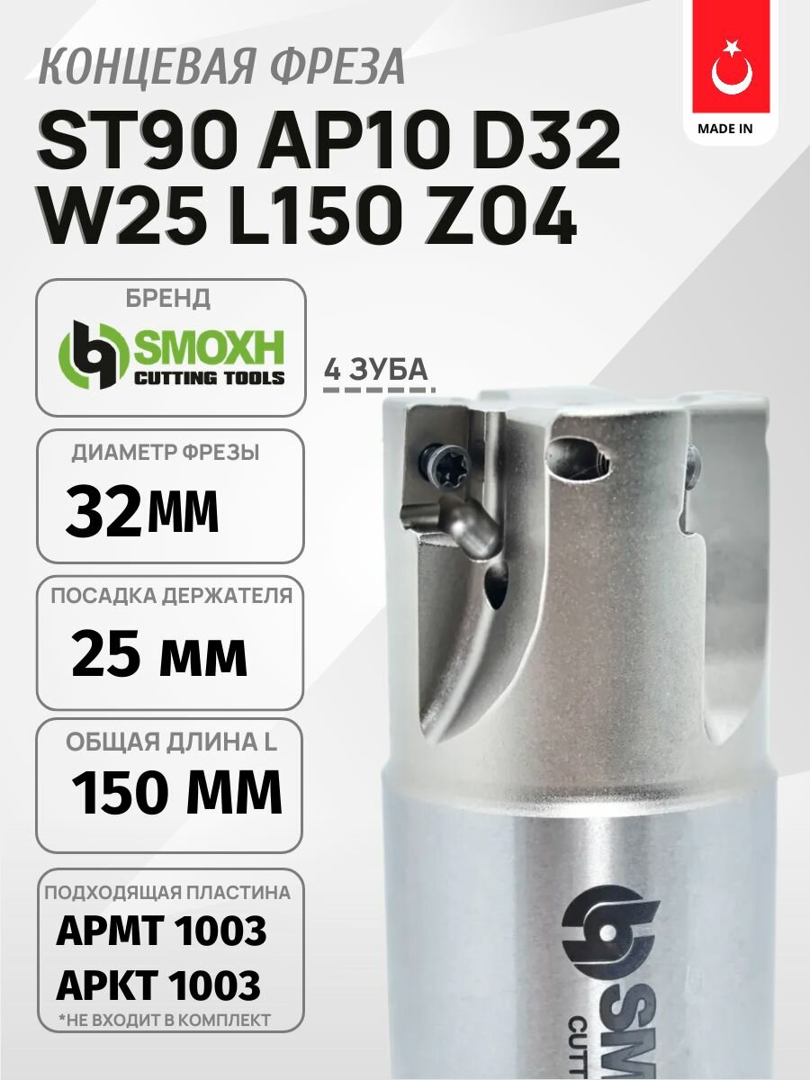 Фреза концевая ST90-AP10-D32-W25-L150-Z04 под сменные пластины APKT 1003. от бренда SMOXH, Турецкое производство
