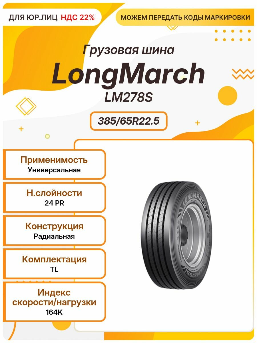 Грузовая шина LongMarch LM278S, 385/65R22.5, 164K, TL, Универсальная