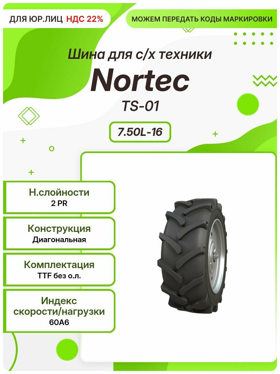 Спец шина, NorTec TS-01, 7.50L-16, 60A6, TT