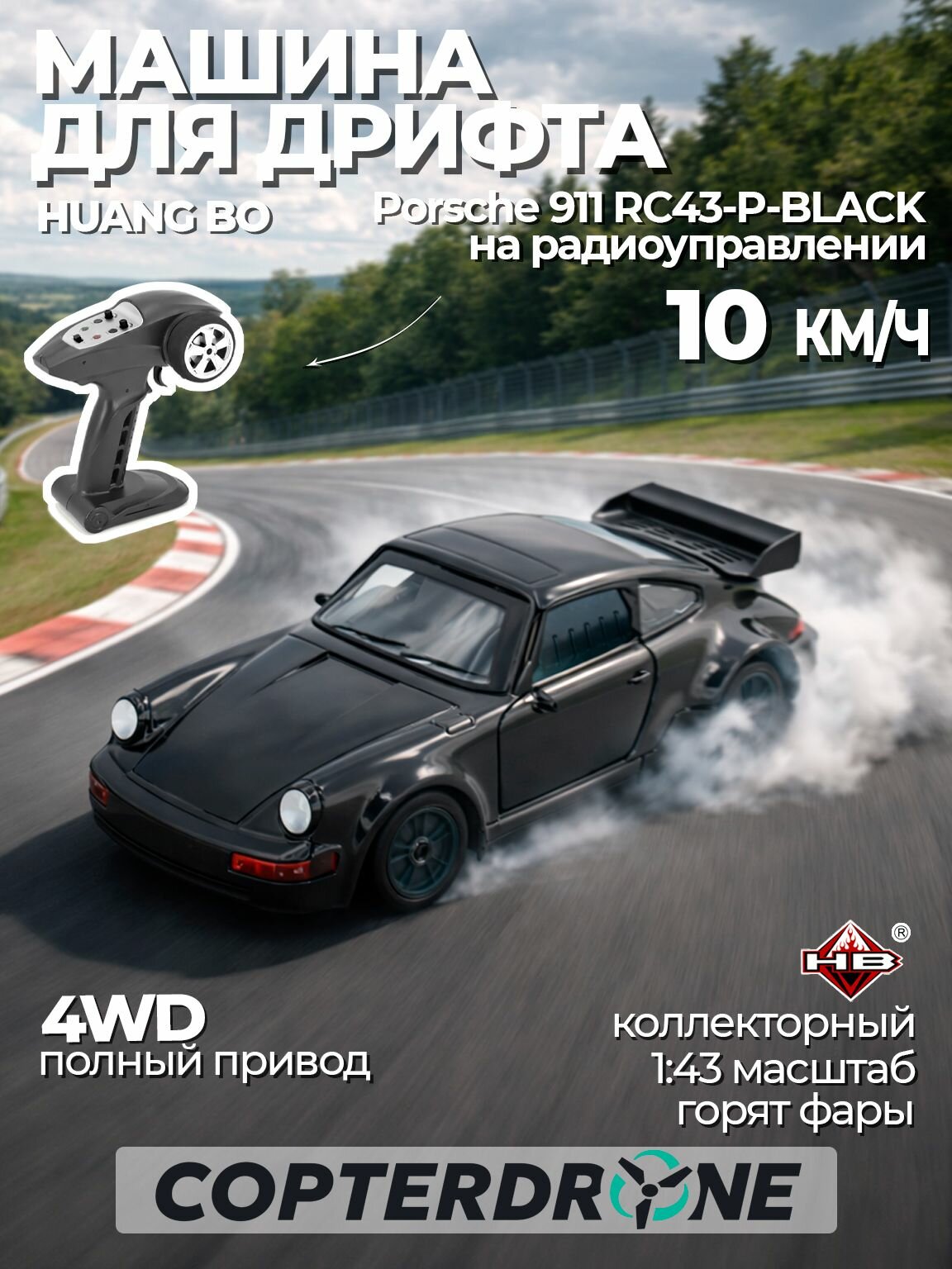 Радиоуправляемая машина для дрифта HB Porsche 911 - RC43-P-BLACK