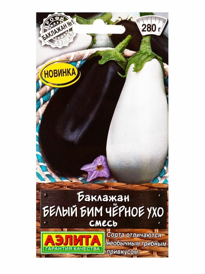 Семена баклажан Белый Бим чёрное ухо смесь - неприхотливые сорта 0.1 г, Аэлита