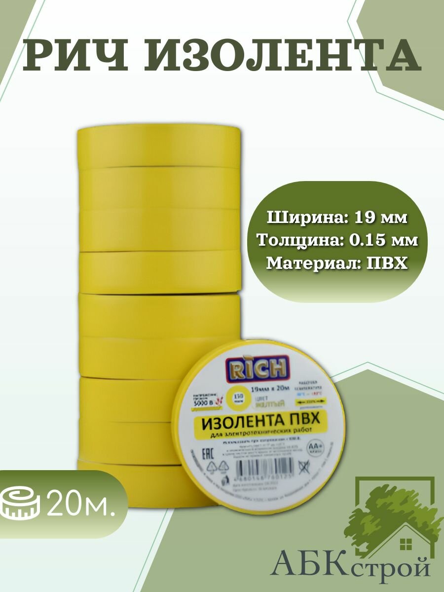 Изолента RICH 19 мм, 20 м, цвет желтый