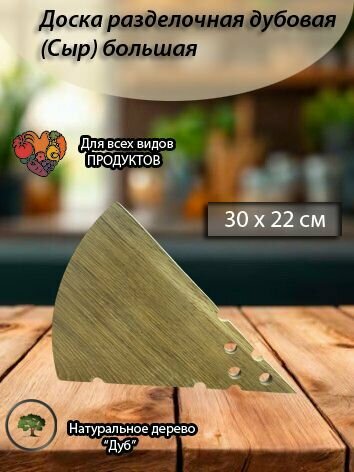 Доска разделочная дубовая (Сыр) большая