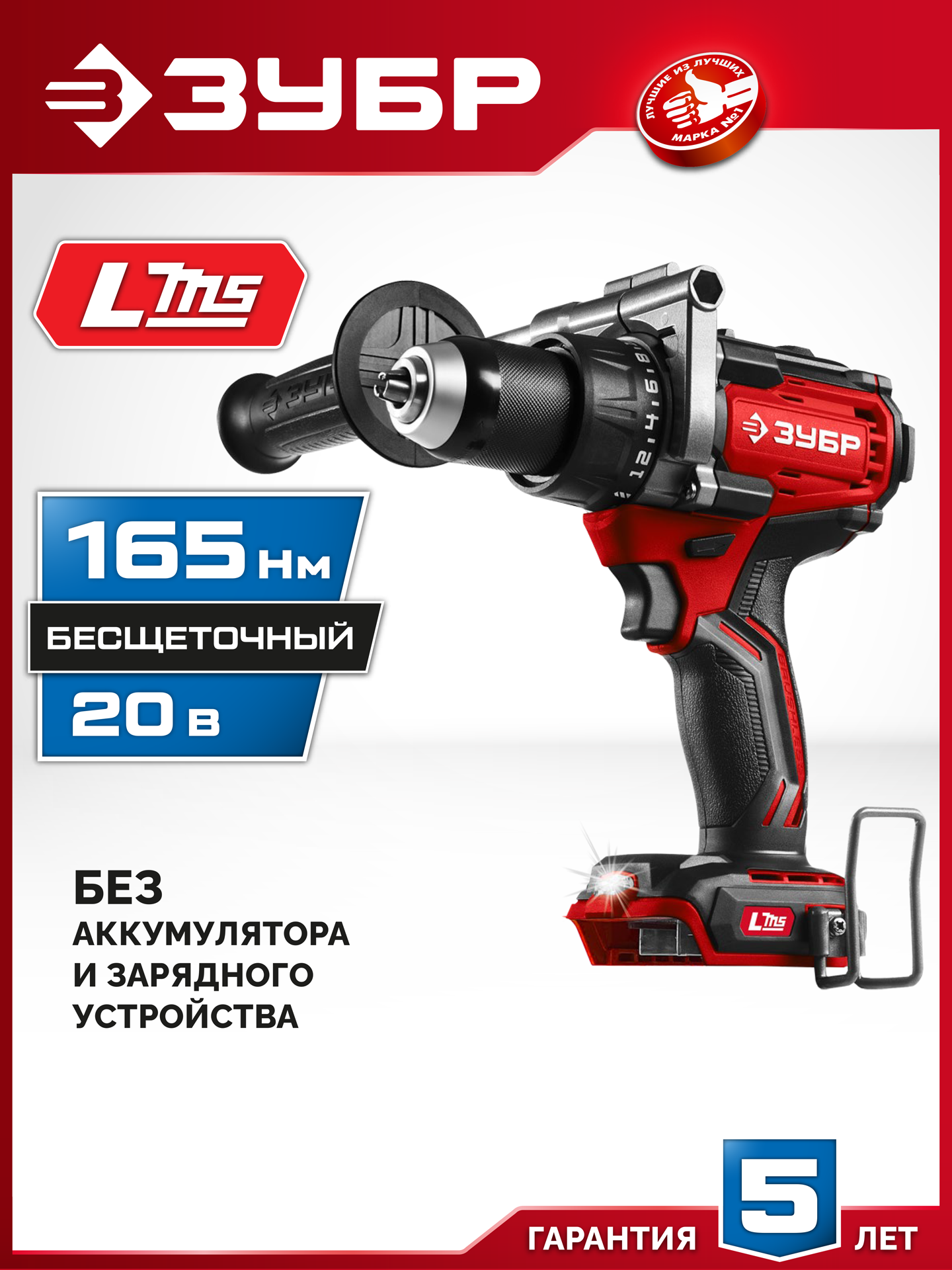 ЗУБР 20 В, 165 Н·м, без АКБ (LMS), бесщеточная дрель-шуруповерт (ДБ-165)