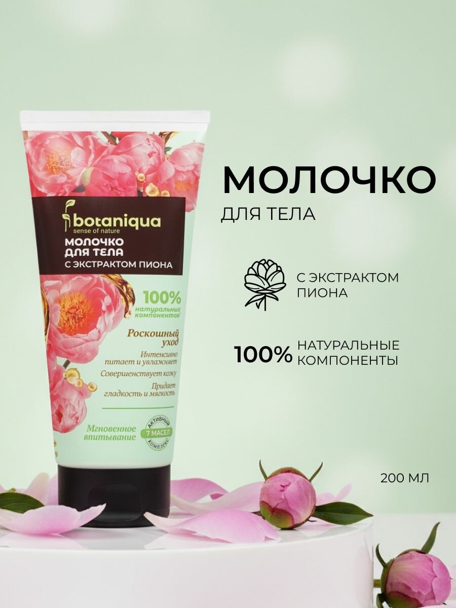 Молочко для тела с экстрактом пиона Botaniqua "Роскошный уход" 200 мл