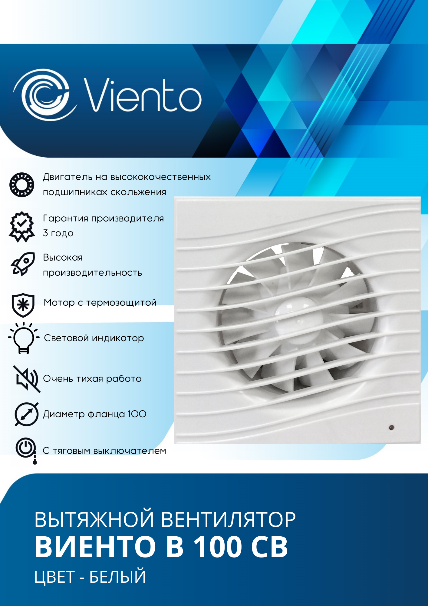 Вентилятор осевой, вытяжной, тяговый выключатель, виенто В100СВ (130 м3) волна