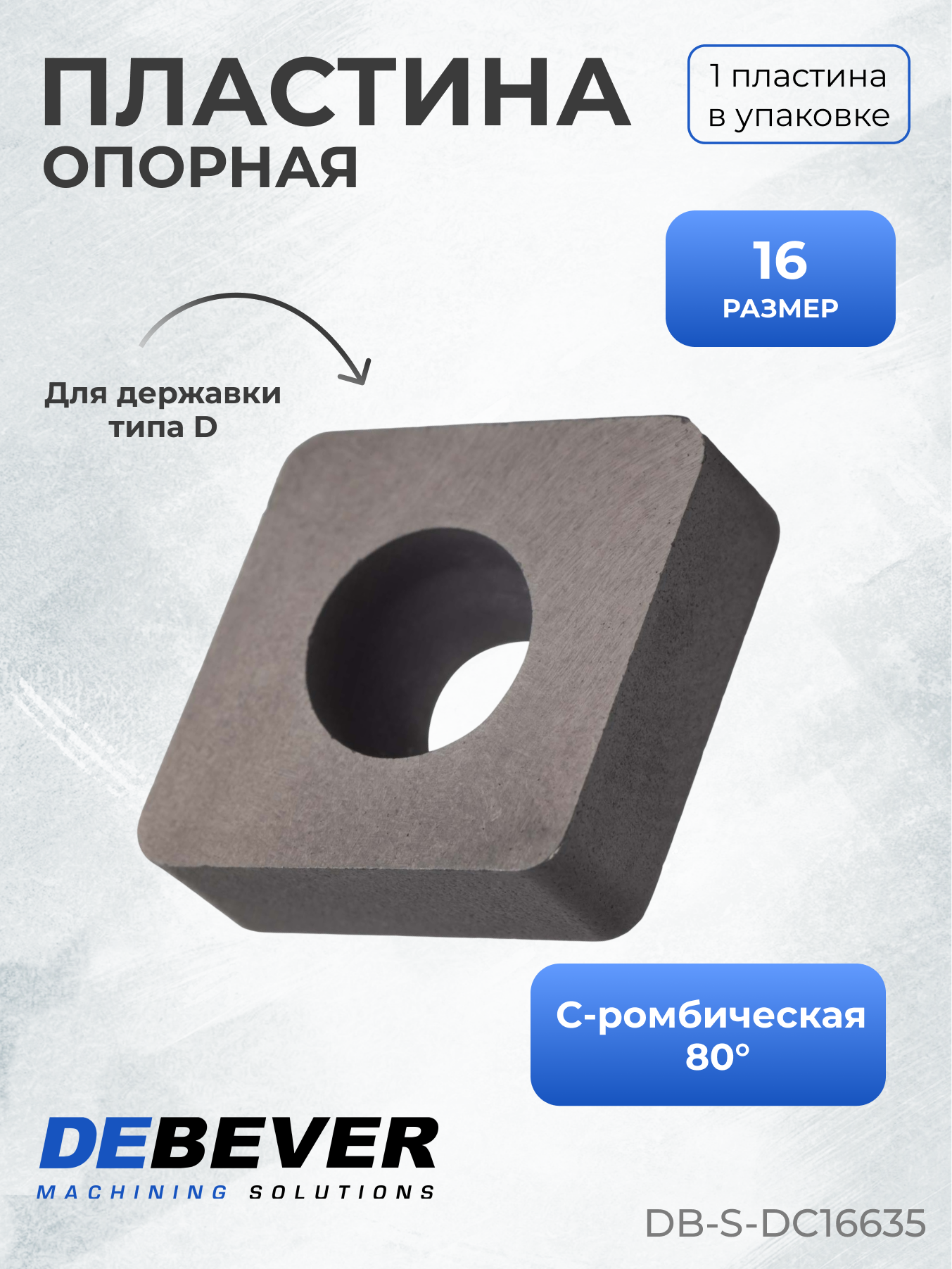Debever Machining Solutions Пластина опорная DC16635, серия Standard DB-S-DC16635