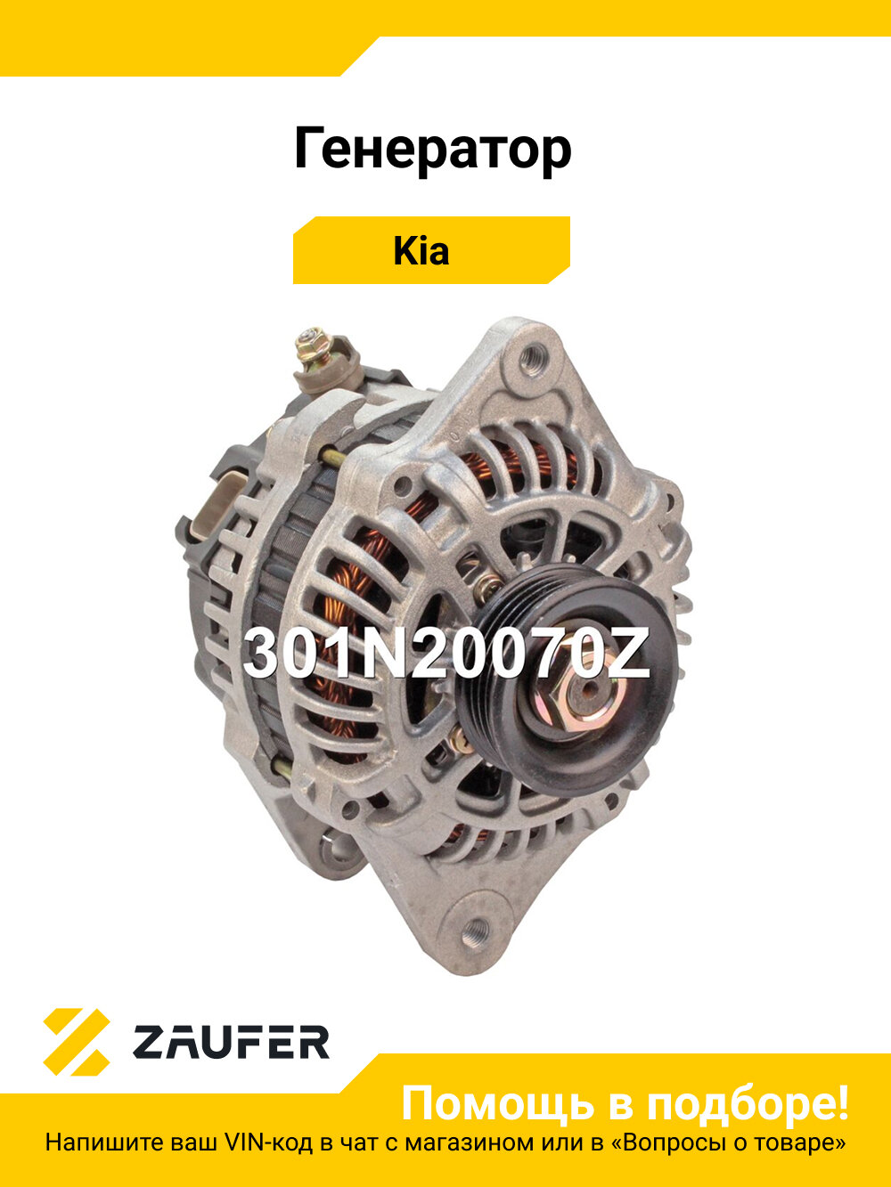 Генератор для авто (генератор автомобильный) Kia Rio, Shuma (Киа Рио, Шума)