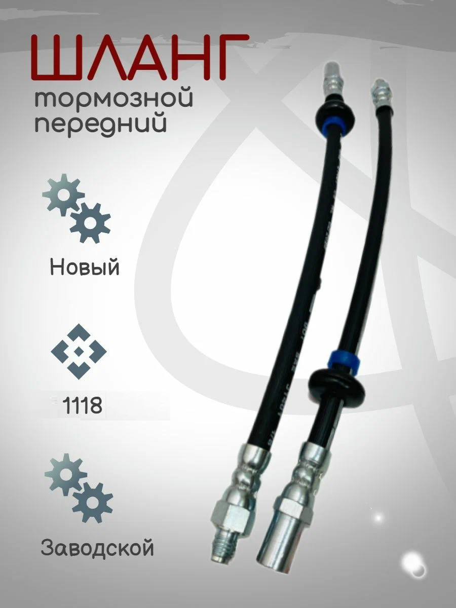Шланг тормозной передний (комплект) для автомобиля 1118, артикул 1118-3506060