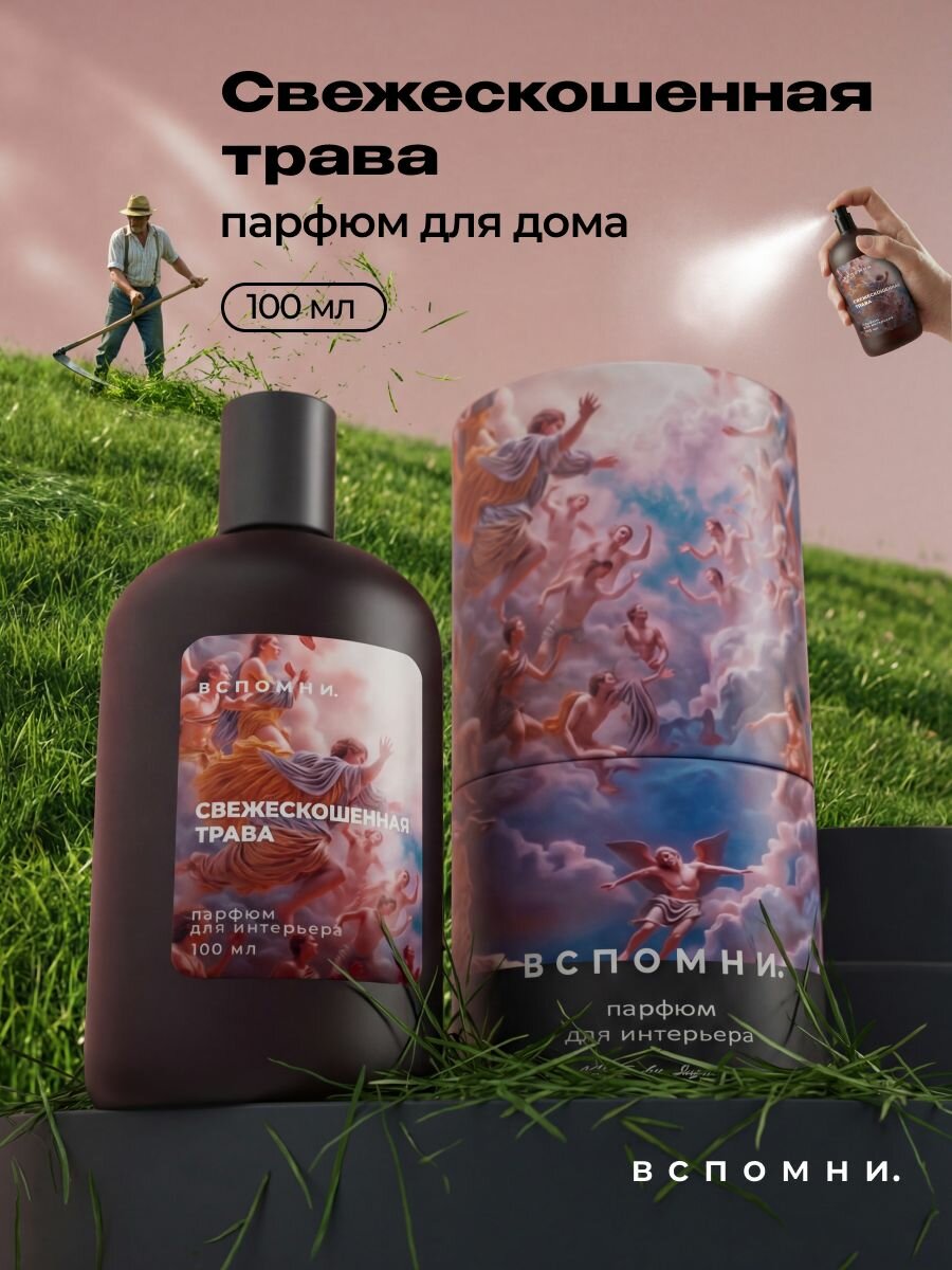 Вспомни Парфюм для дома спрей Свежескошенная трава, 100 мл