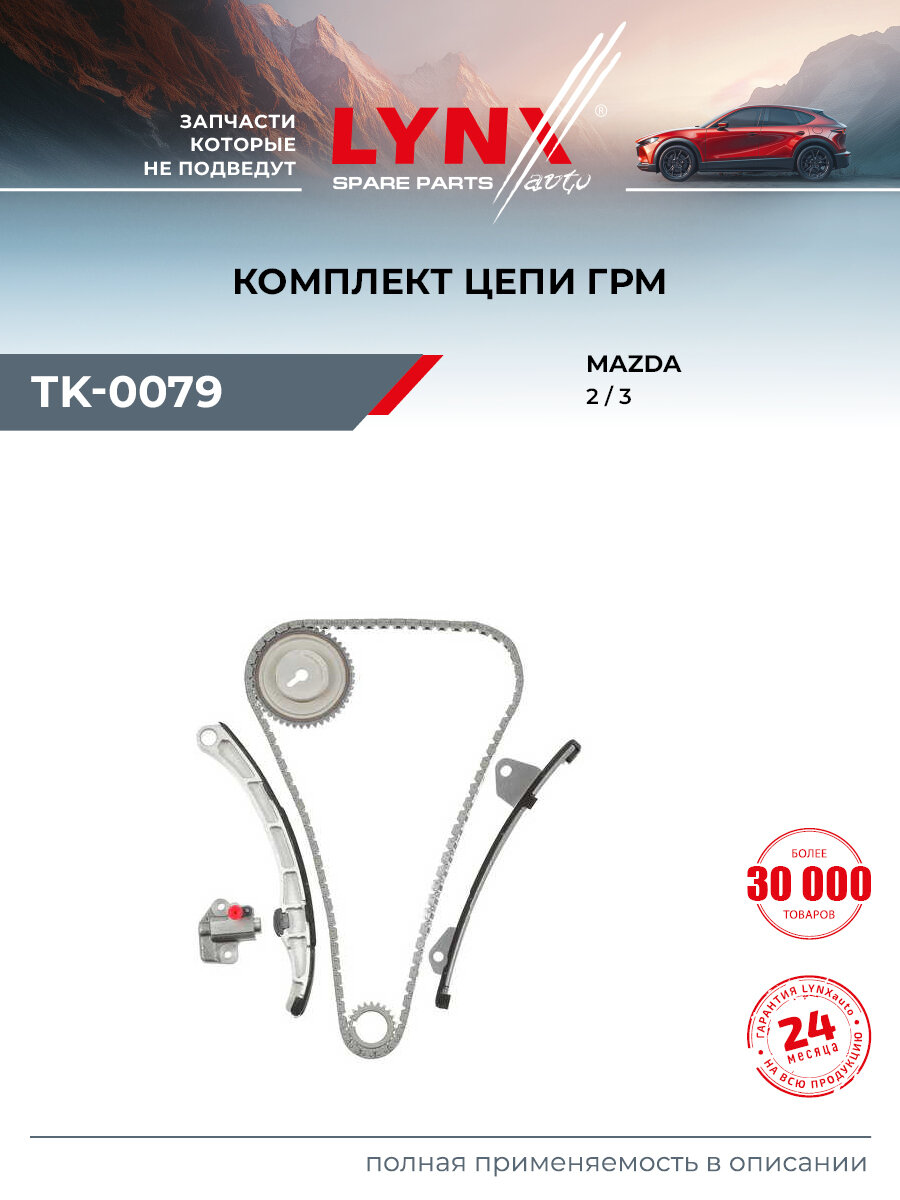 Комплект цепи ГРМ для MAZDA 3, 2 / LYNXauto TK-0079