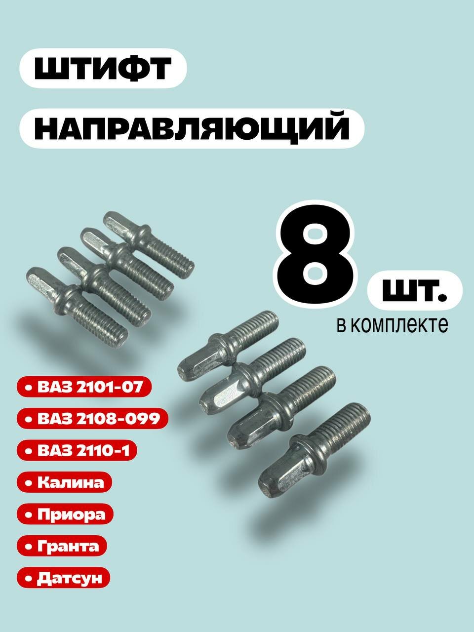 Штифт направляющий ВАЗ 2101-07, 2108-15, 2110-12, Калина, Приора, Гранта, Нива, Датсун 8шт.