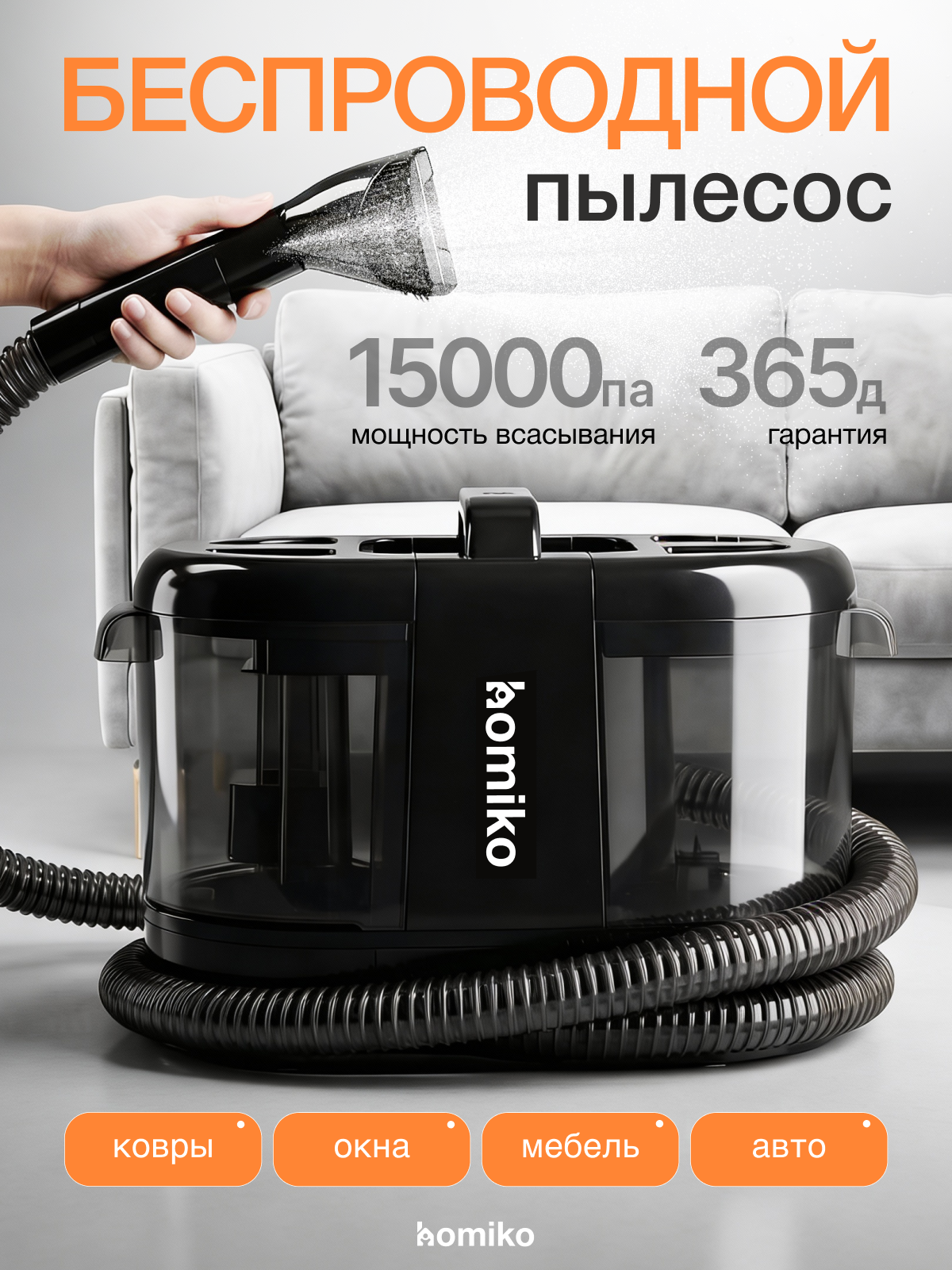 Моющий пылесос для дома и мебели "Homiko" ВР-01, химчистка авто, ковров, беспроводной