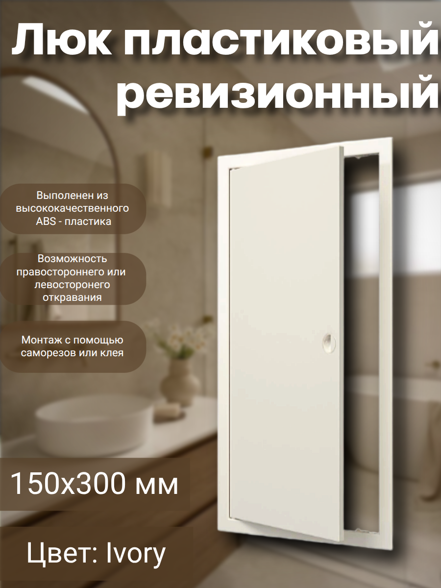 Люк ревизионный пластиковый EVECS 150х300 (168х24х318) мм Ivory 1штука