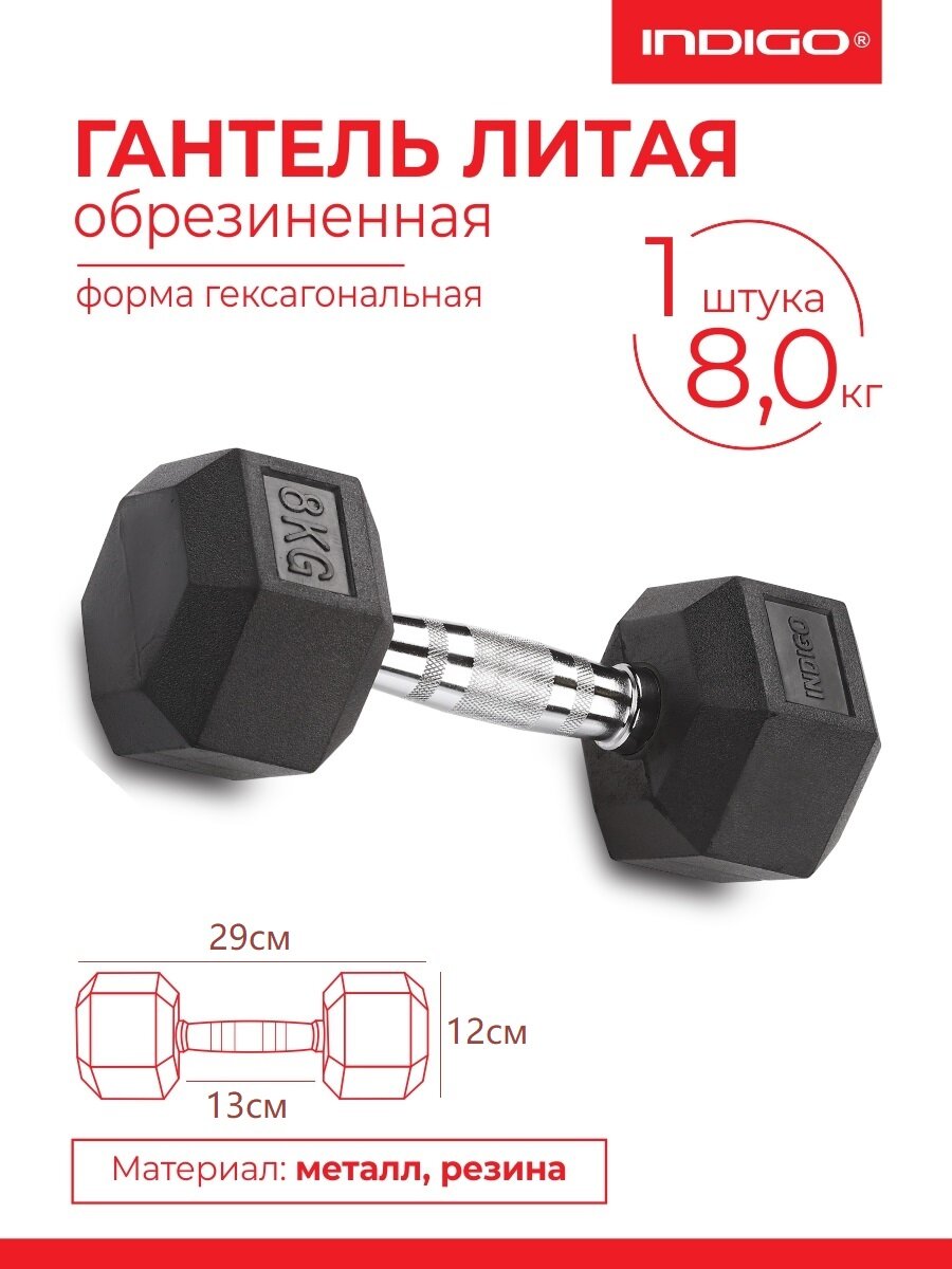 Гантель литая обрезиненная INDIGO IN124, гексагональная, Черный 8 кг