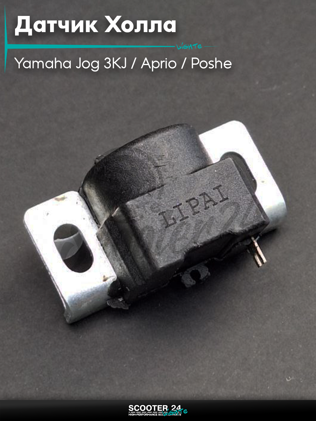 Датчик Холла на скутер Yamaha Jog 3KJ/Aprio/Poshe Ямаха Джог Вино Априо/, STELS(2T ремень)"LIPAI"