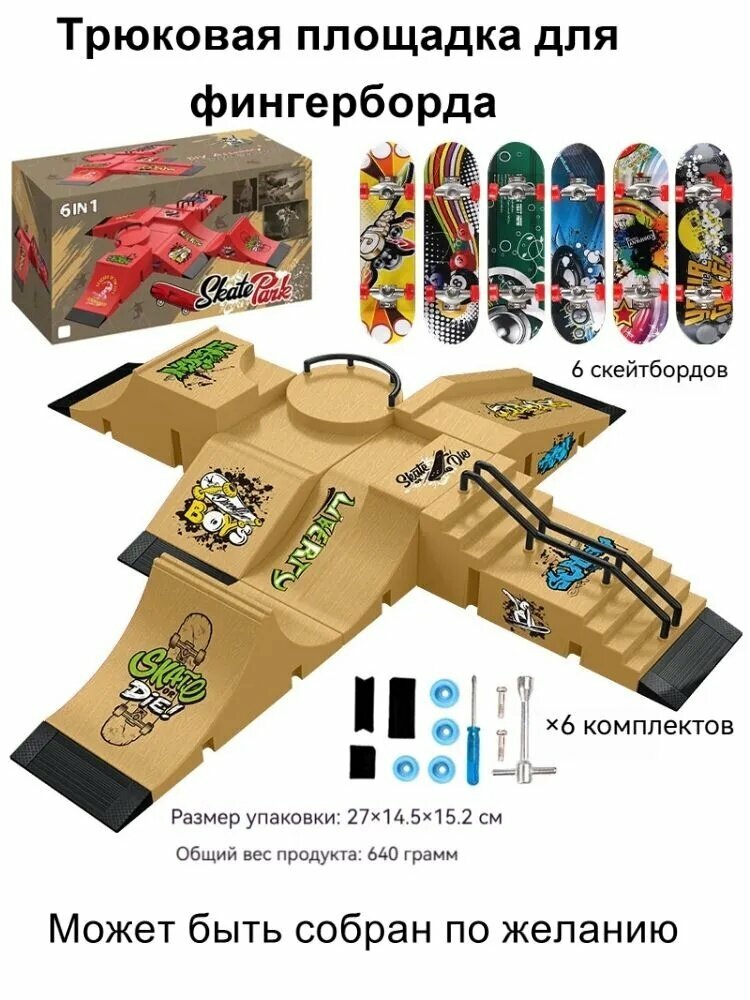 Трюковая площадка для фингерборда: Собираемый скейт-парк с 6 досками