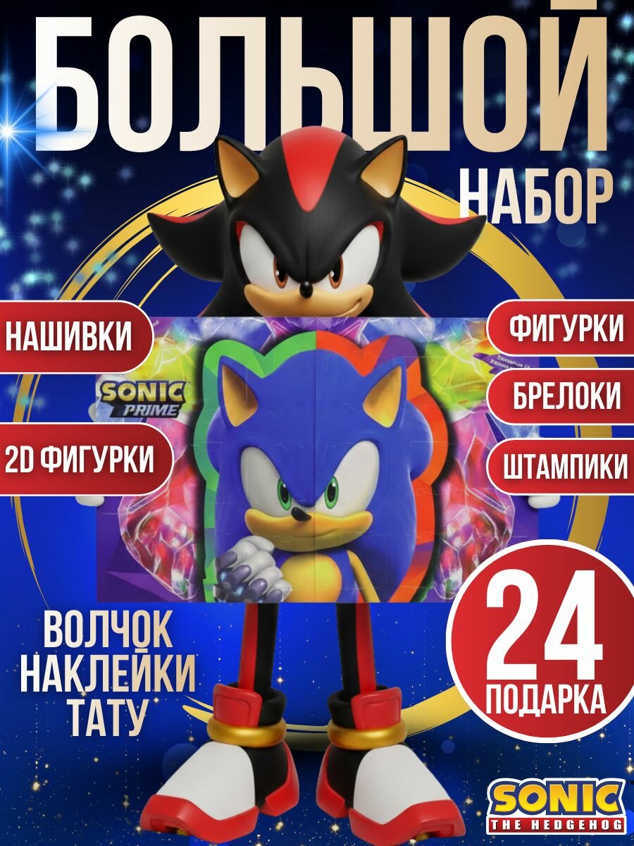 Соник подарочный набор 24 сюрприза/ Адвент-календарь для мальчиков Sonic Prime