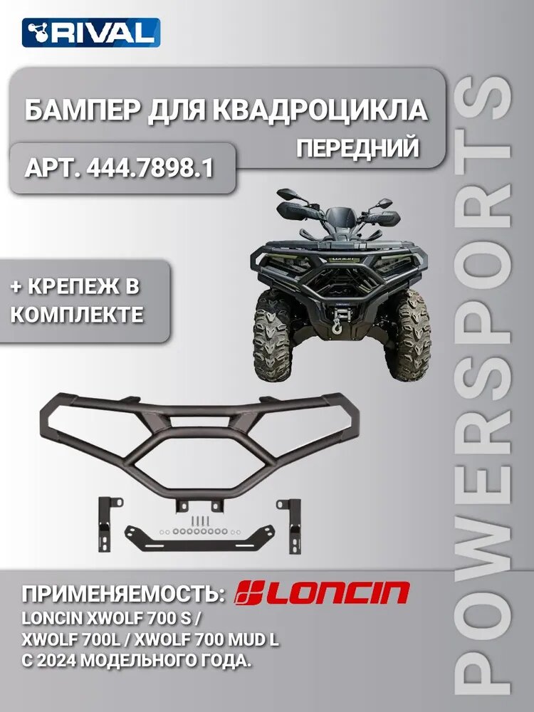 Бампер передний для квадроцикла LONCIN Xwolf 550L, 700L + комплект крепежа / 444.7898.1