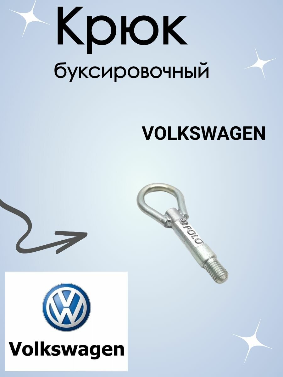 Крюк рым болт буксировочный петля для Volkswagen Polo