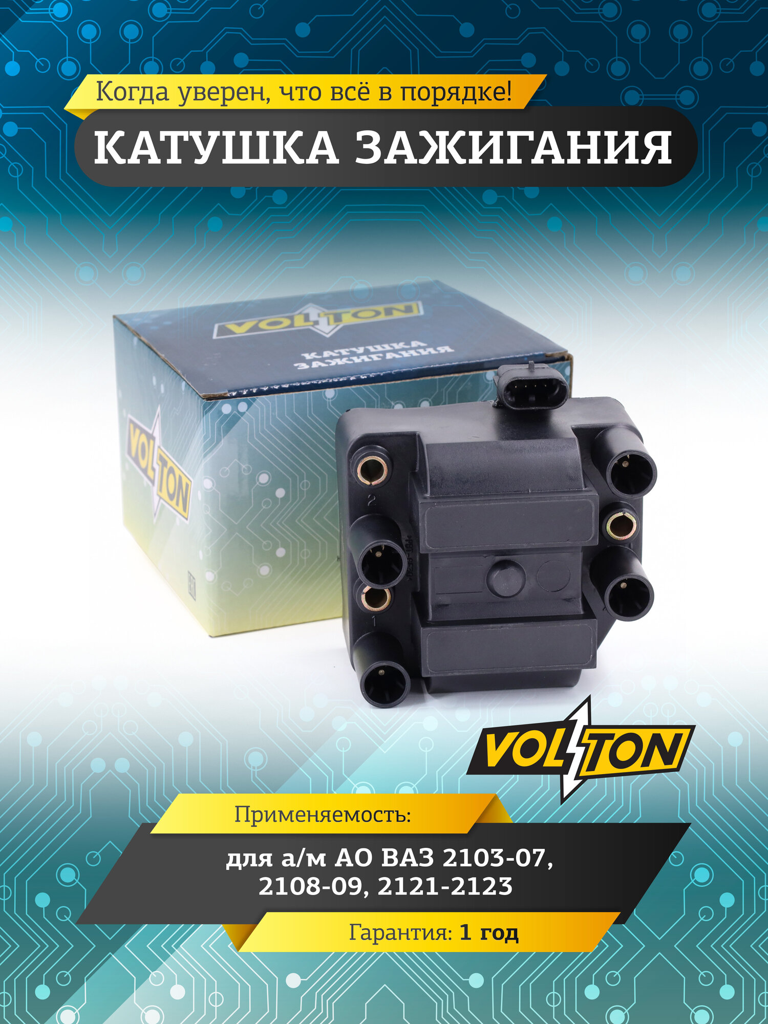 Катушка зажигания VOLTON, для а/м ВАЗ 2103-07, 2108-09, 2121-2123