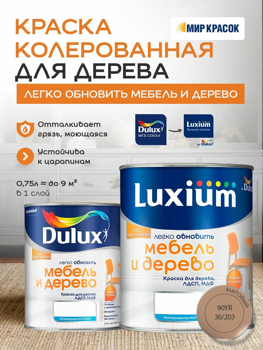 Luxium (DULUX) Легко Обновить - Мебель и Дерево краска-грунт колерованная, матовая, цвет: 90YR 36/203 (0,75л)