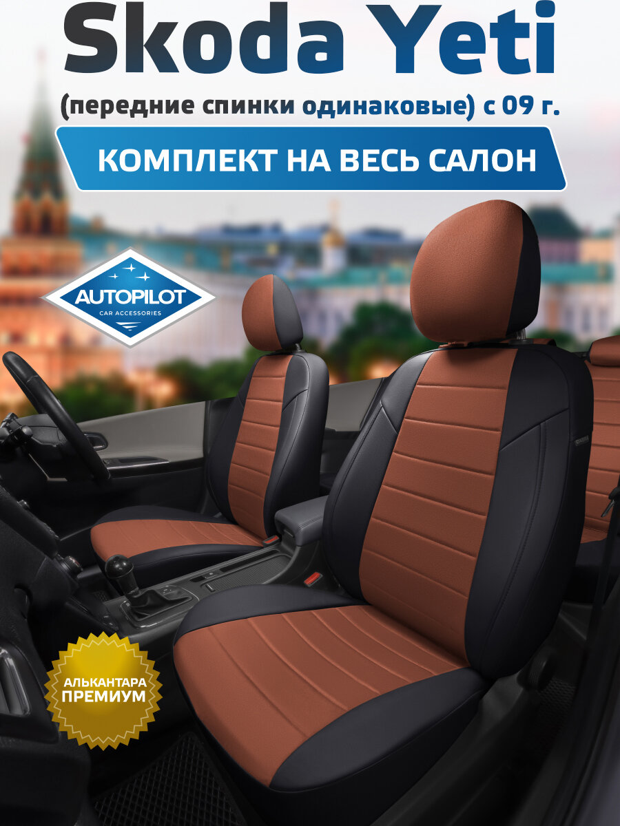 Комплект авточехлов "Автопилот" Skoda Yeti (передние спинки одинаковые) с 09г. Алькантара (Черный + Коричневый)