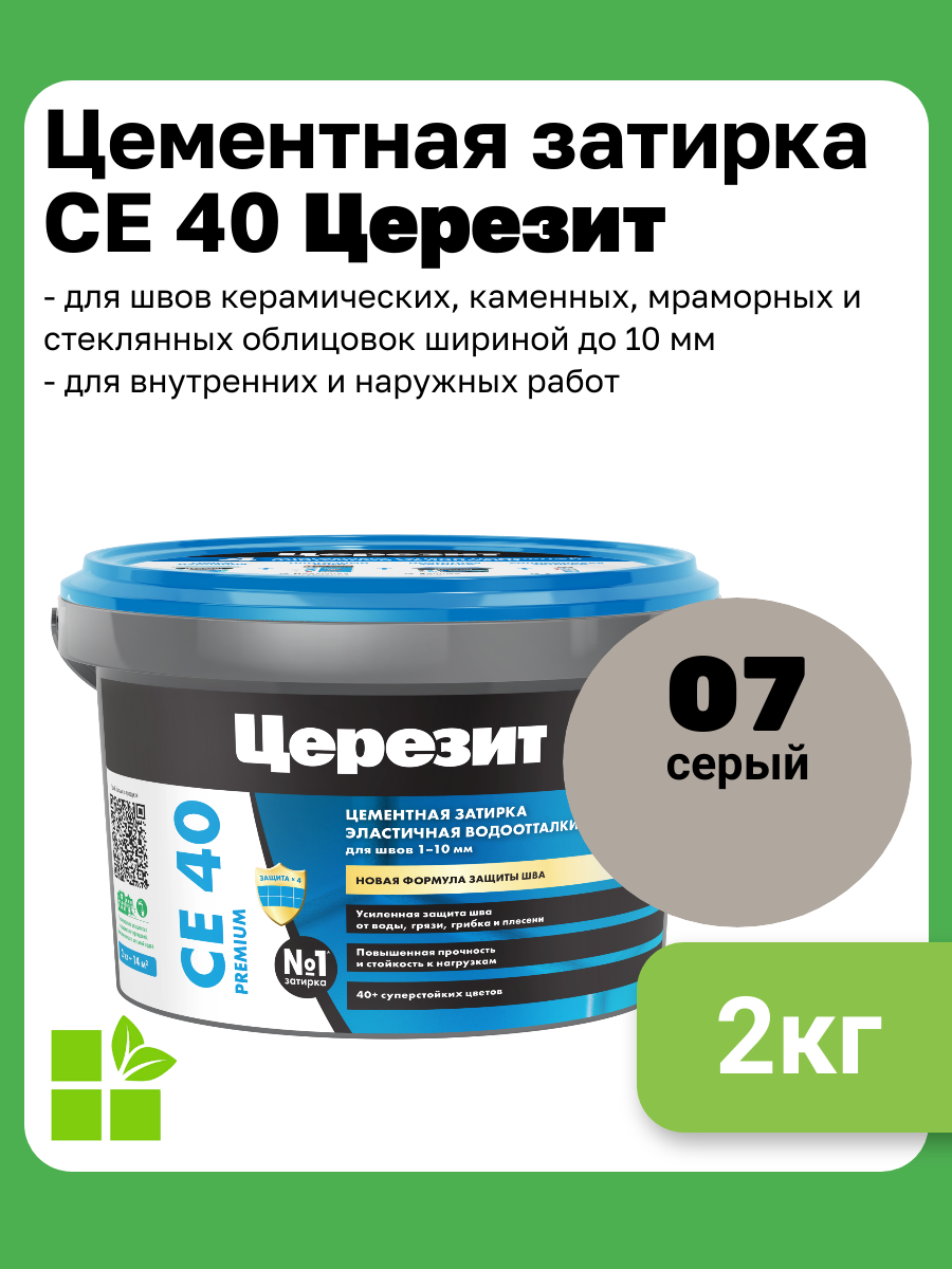 Эластичная водоотталкивающая затирка для швов до 10 мм Церезит СЕ 40, цвет серый 07, фасовка 2 кг