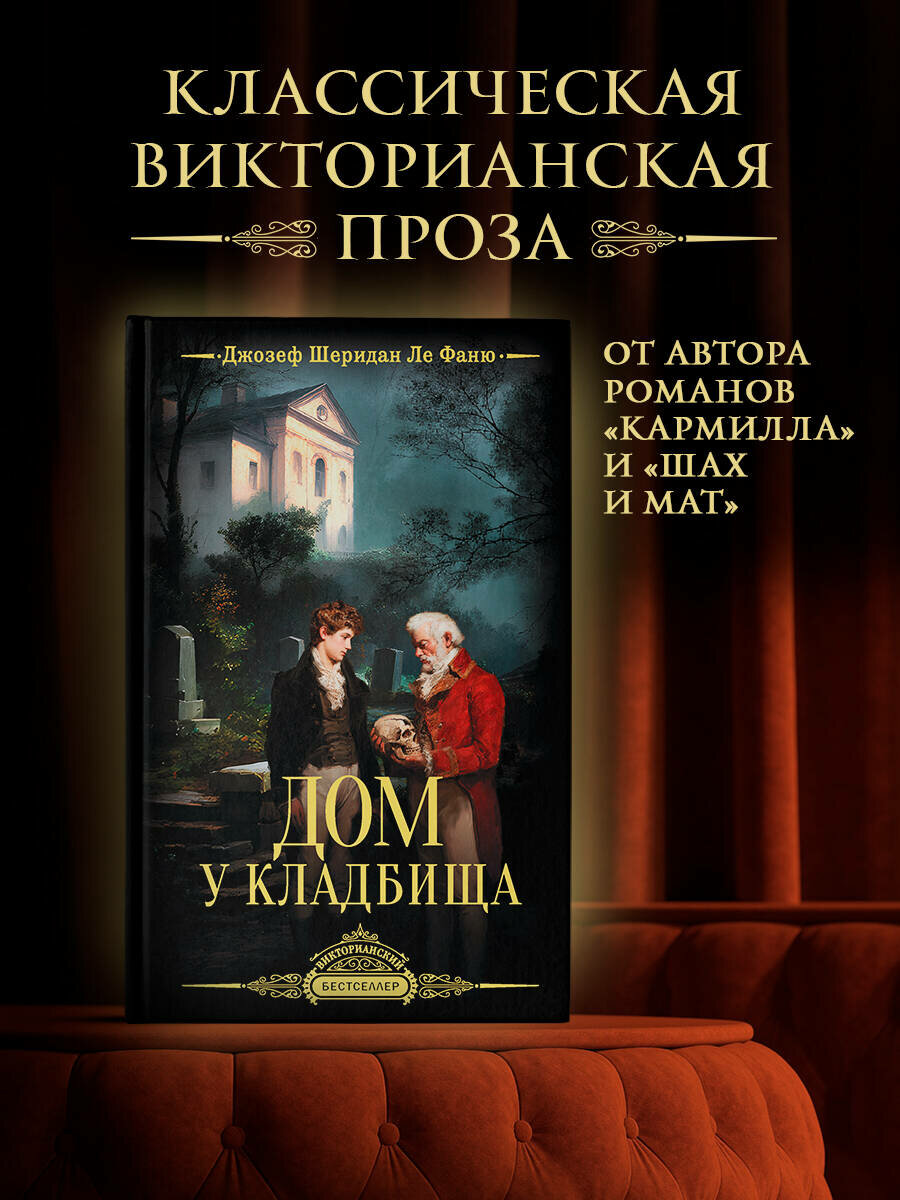 Дом у кладбища Джозеф Шеридан Ле Фаню книга от издательства АСТ