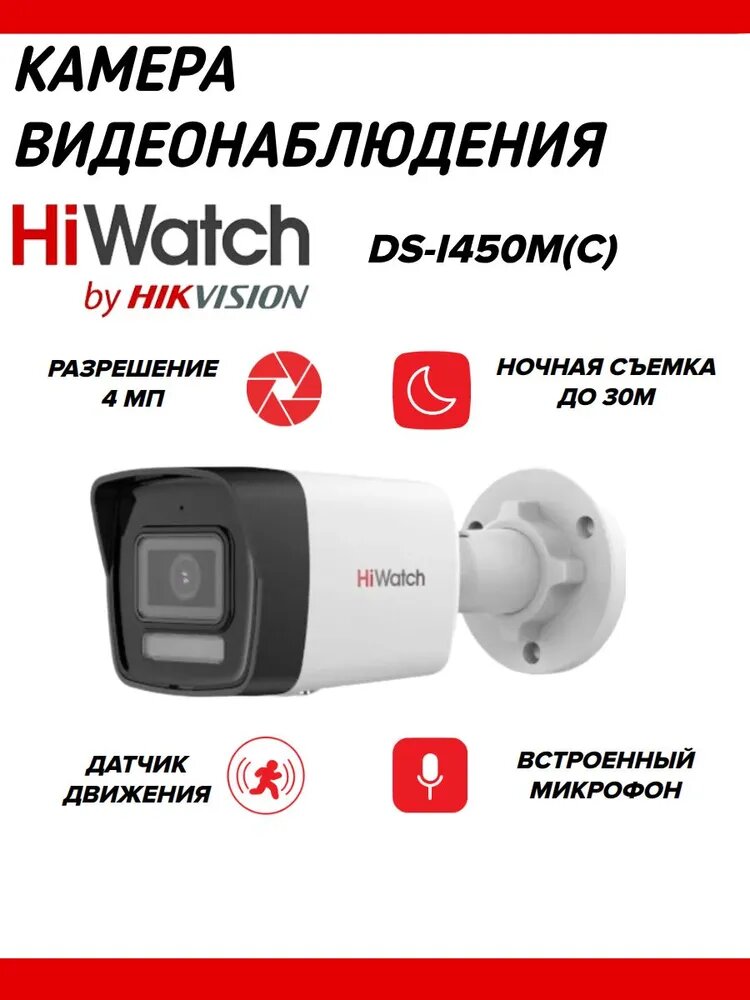 Камера видеонаблюдения HiWatch DS-I450M(C) (2.8mm) IP 4Мп с гибридной Smart-подсветкой и встроенным микрофоном
