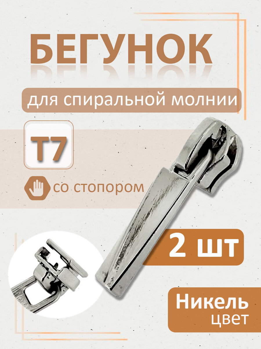 Бегунок т.7 витая со стопором для обуви