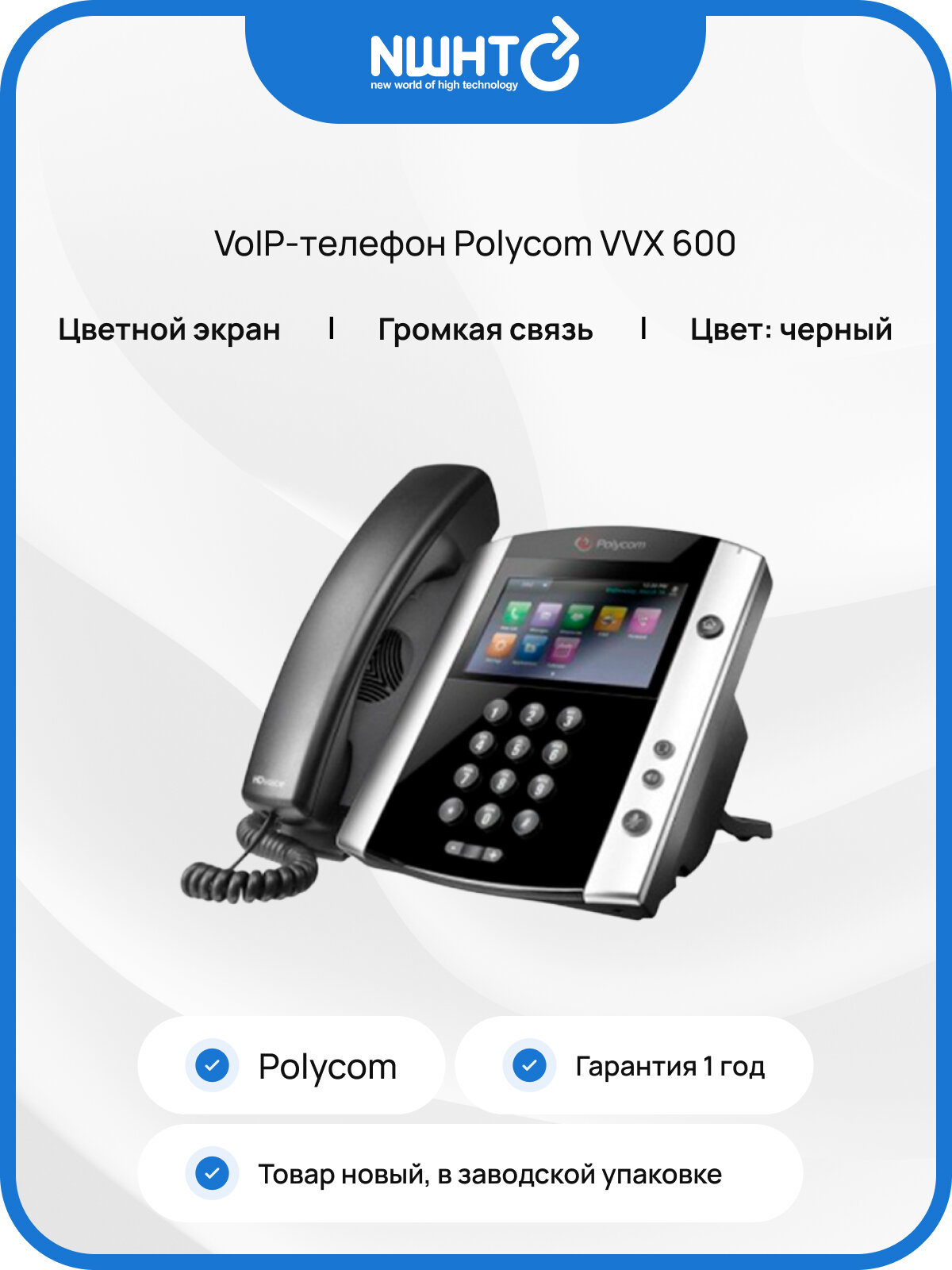 VoIP-телефон Polycom VVX 600, PoE, громкая связь, цветной LCD-дисплей, черный