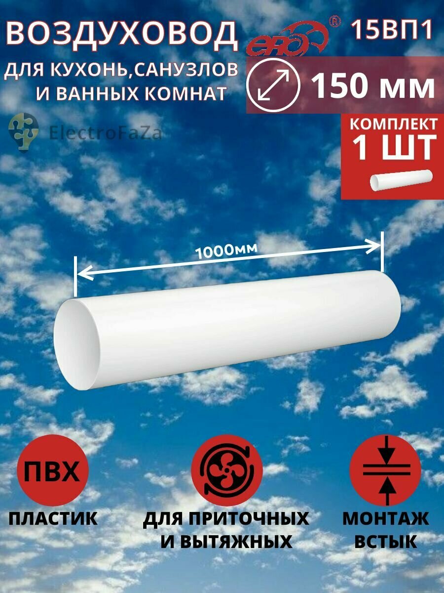 Воздуховод круглый пластиковый диаметр канала 150 мм 1.5м Эра 15ВП1,5