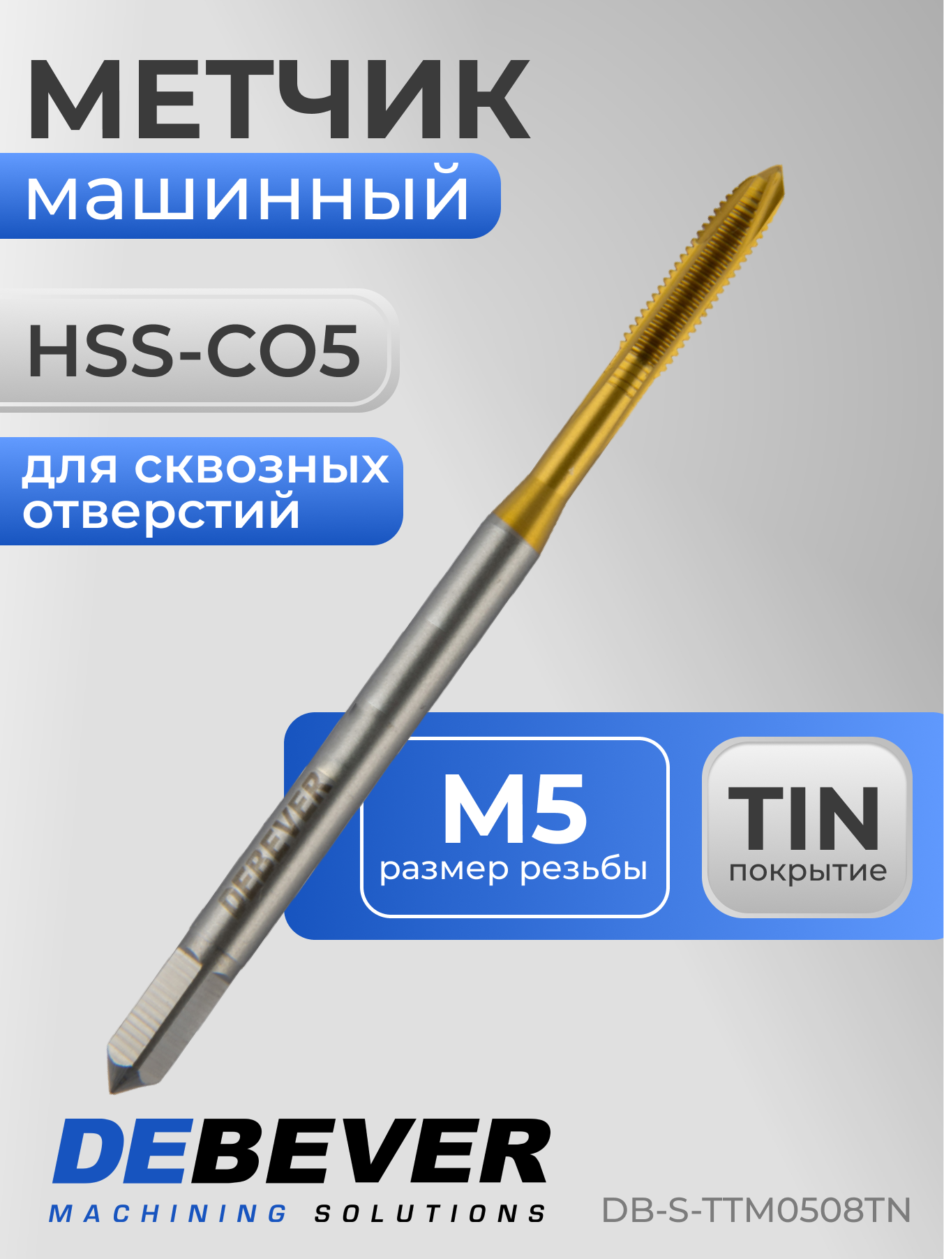 Метчик машинный для сквозных отверстий M5, TiN, HSS-Co, DIN 371