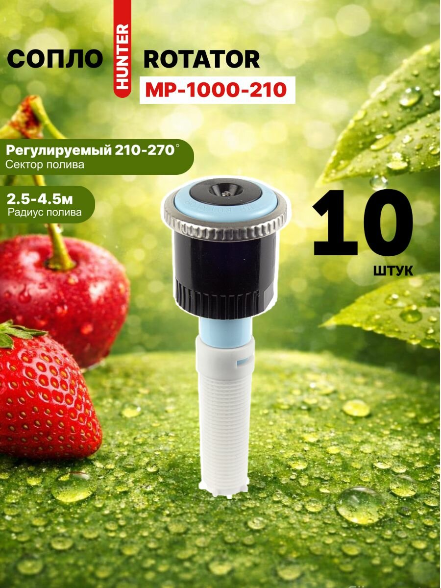 Сопло, ротатор HUNTER MP-1000-210, R 2,5 - 4,5 м. Комплект 10 штук