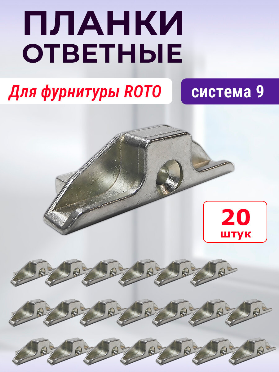 Лот 20 шт: Ответная планка для фурнитуры Roto для ПВХ окна КБЕ, Рехау системы 9
