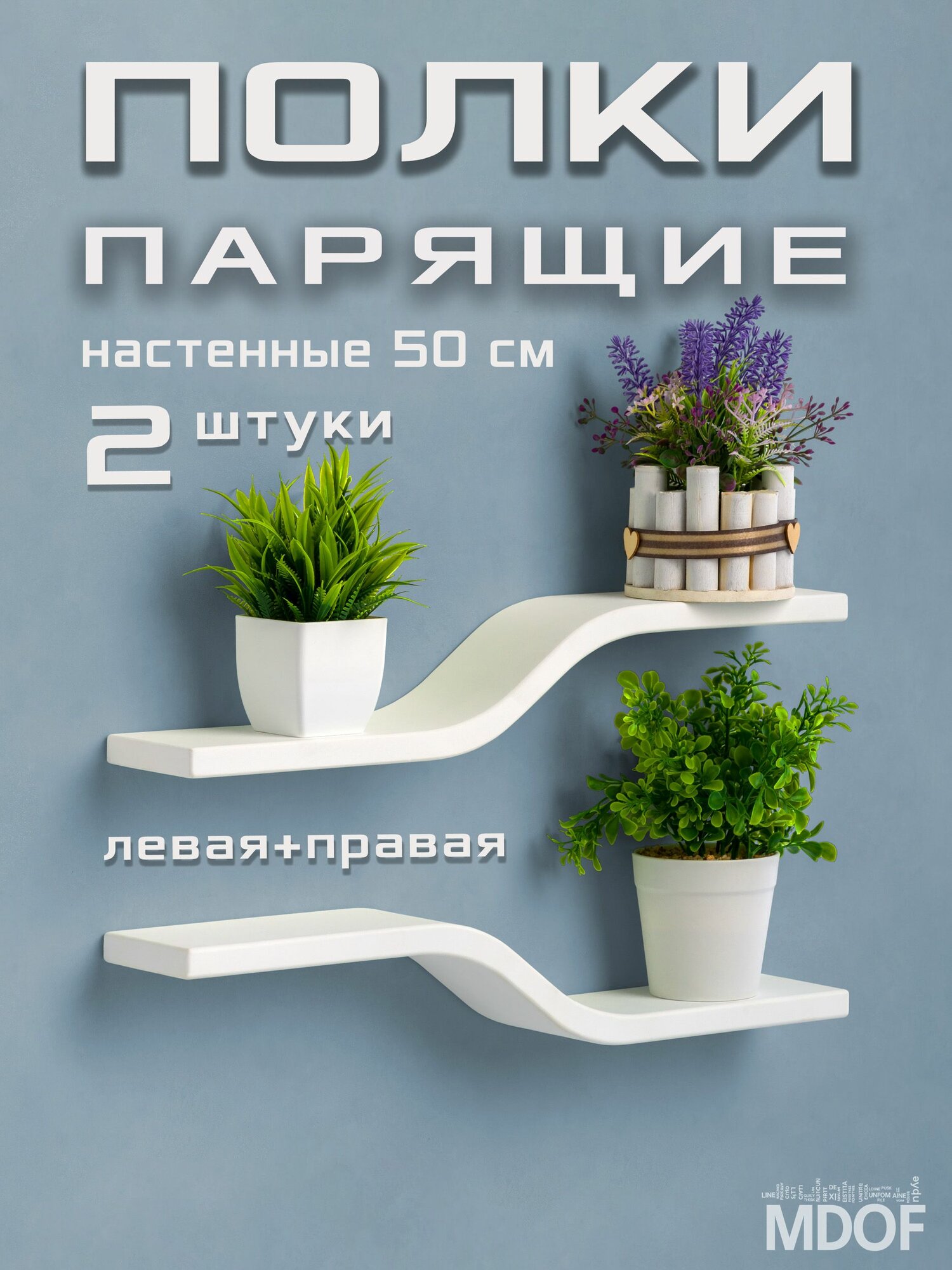 Полка настенная парящая правая левая белая 50 см 2 шт