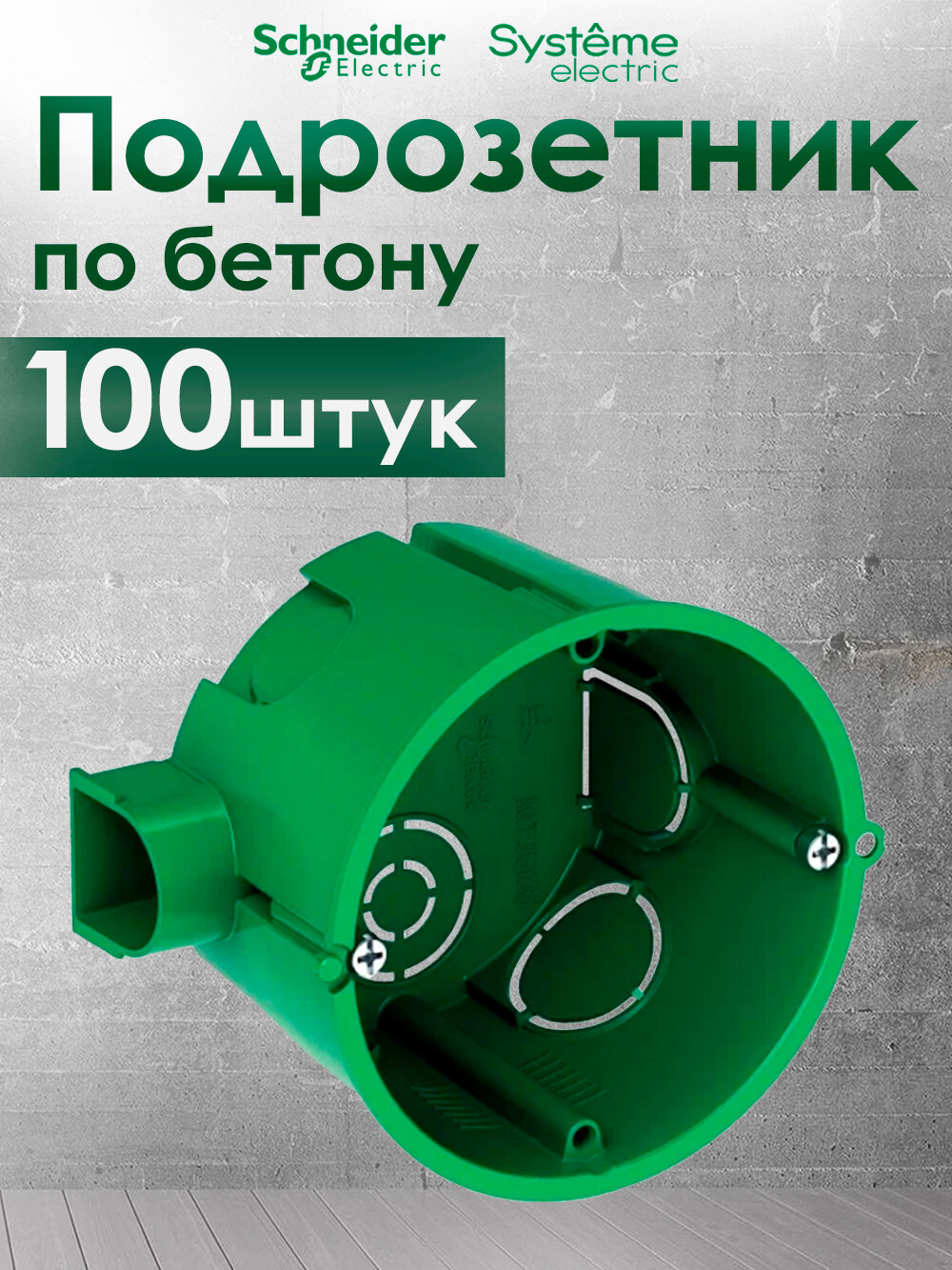 Подрозетник Schneider Electric 68х45 IMT35100 для кирпичных и бетонных стен 100 штук.