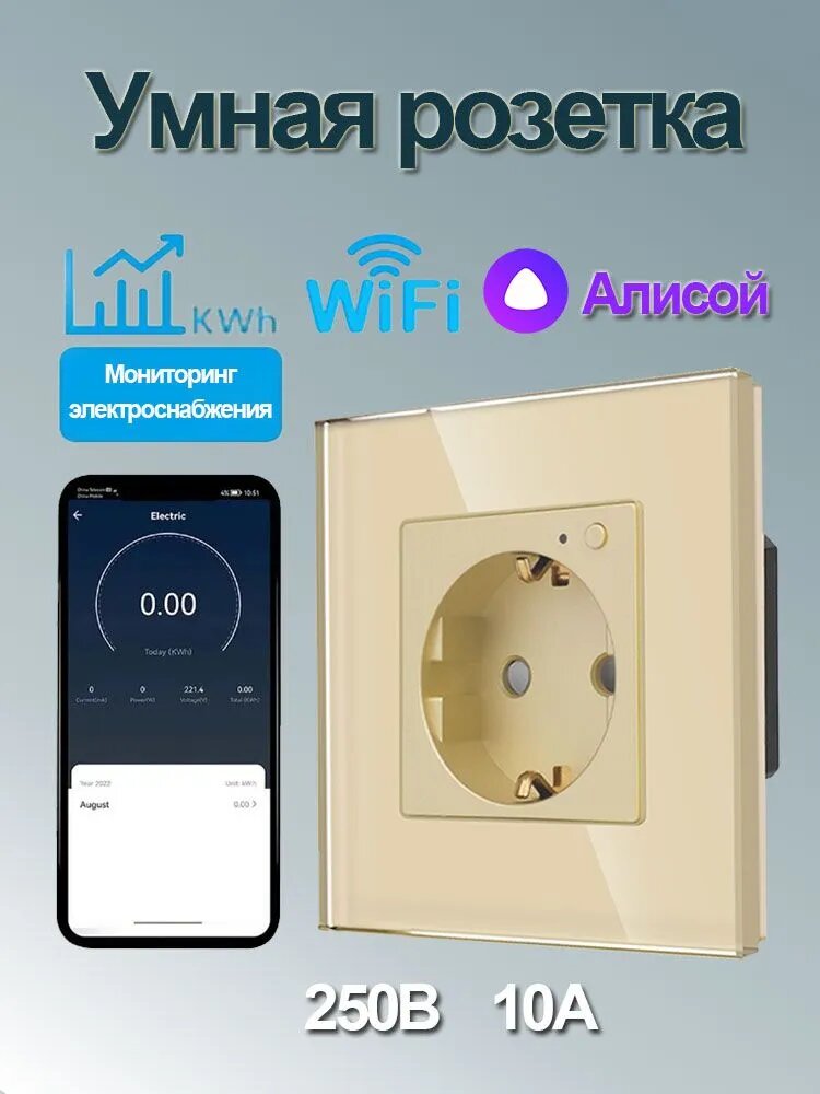 Умная беспроводная Wi-Fi розетка с отслеживанием энергопотребления, голосовое управление Yandex Алиса, таймер, 250B 16А золото 1 поста