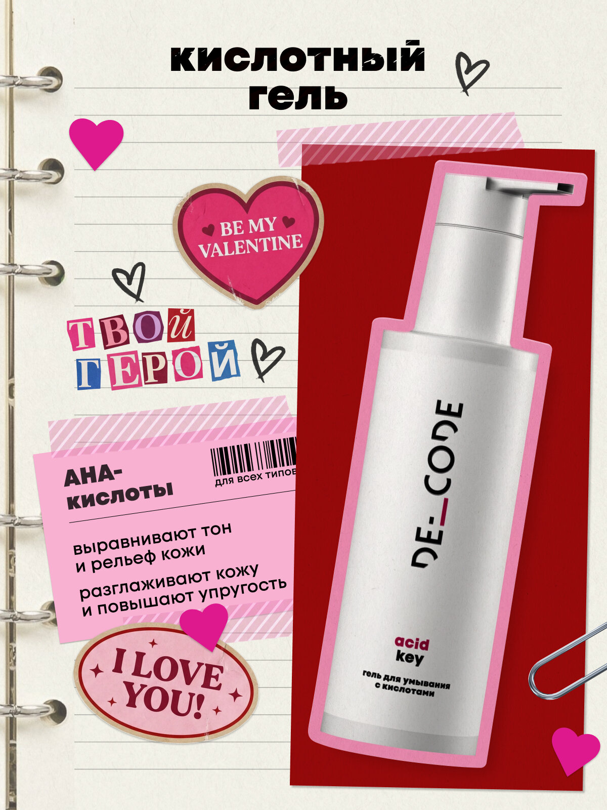 Гель для умывания с АНА-кислотами для всех типов кожи DECODE, 150мл