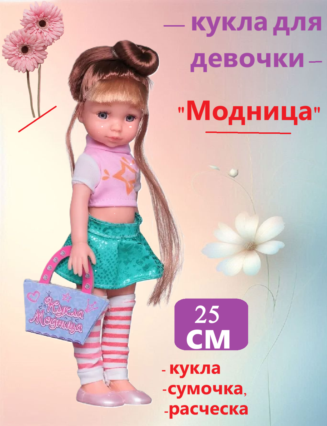 Кукла "Модница", из серии "любимая кукла" 25 см, в наборе с аксессуарами