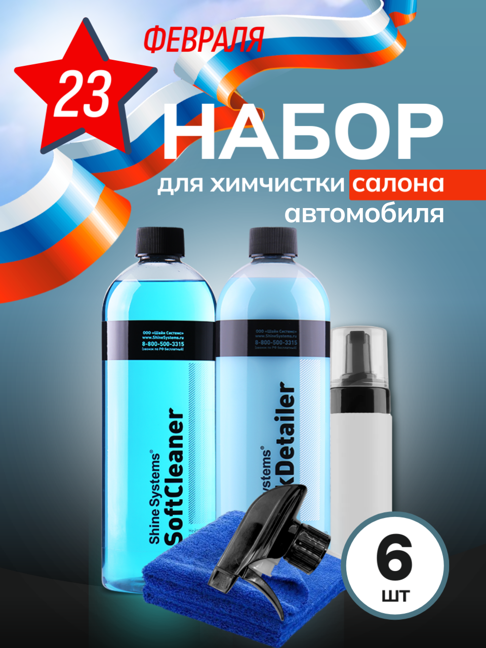 Набор для химчистки салона автомобиля Shine Systems профессиональный уход в домашних условиях, 6 предметов