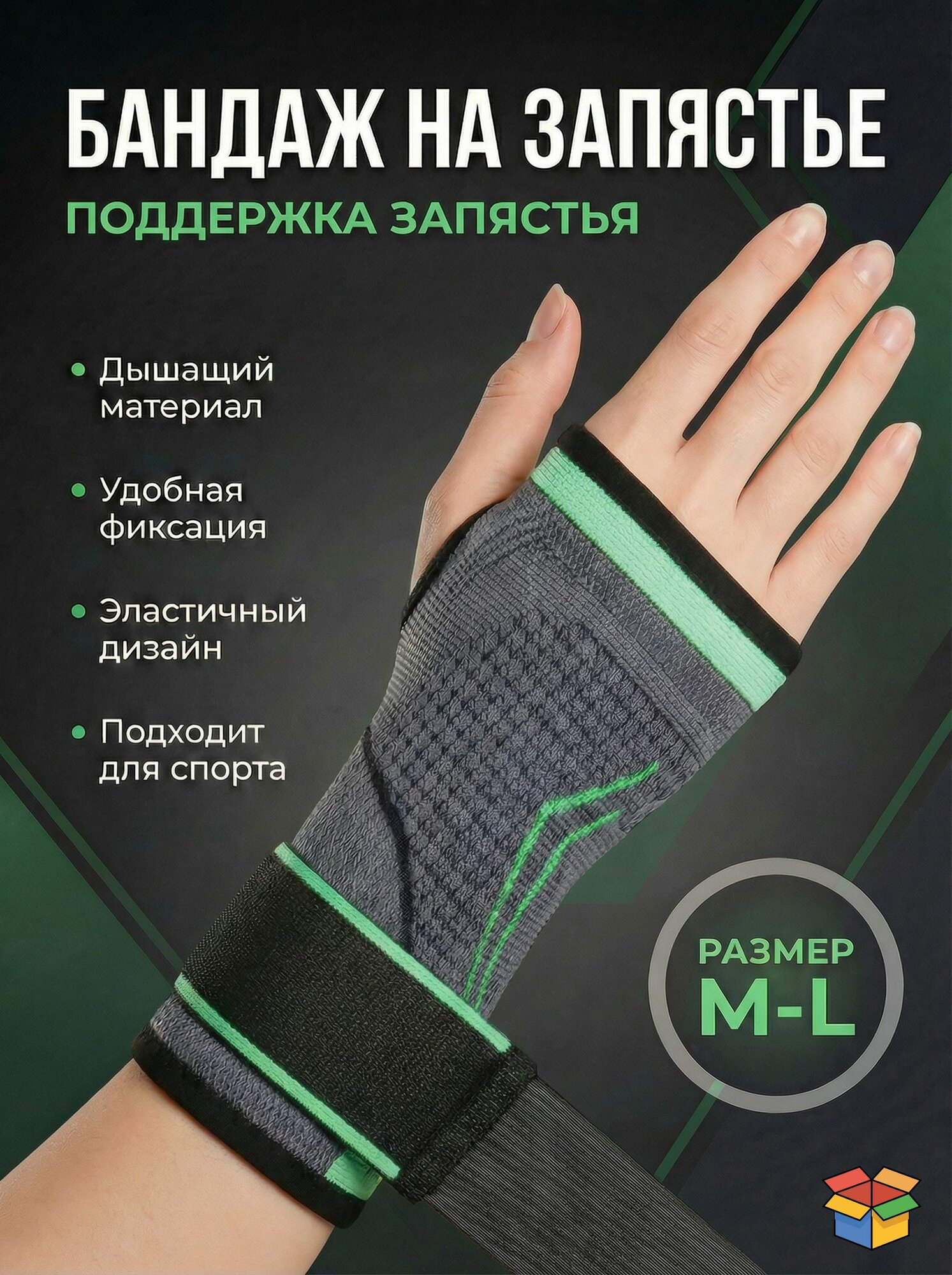 Бандаж лучезапястный (через палец), 1 шт / фиксатор на запястье / суппорт запястья