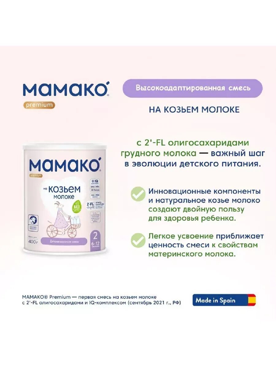 Мамако-2 premium смесь сухая на козьем молоке с олигос-1шт.